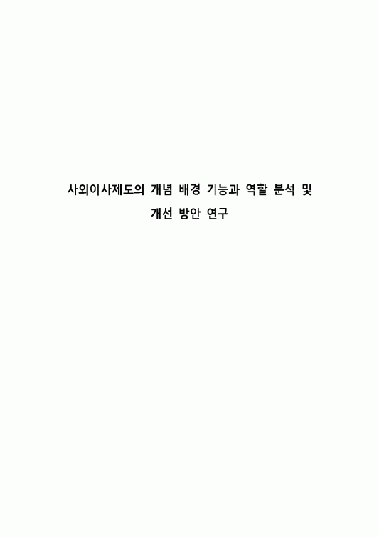 사외이사제도의 개념 배경 기능과 역할 분석 및 개선 방안 연구