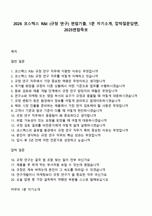 2026 코스맥스 R&I (규정 연구) 면접기출, 1분 자기소개, 압박질문답변, 2025면접족보