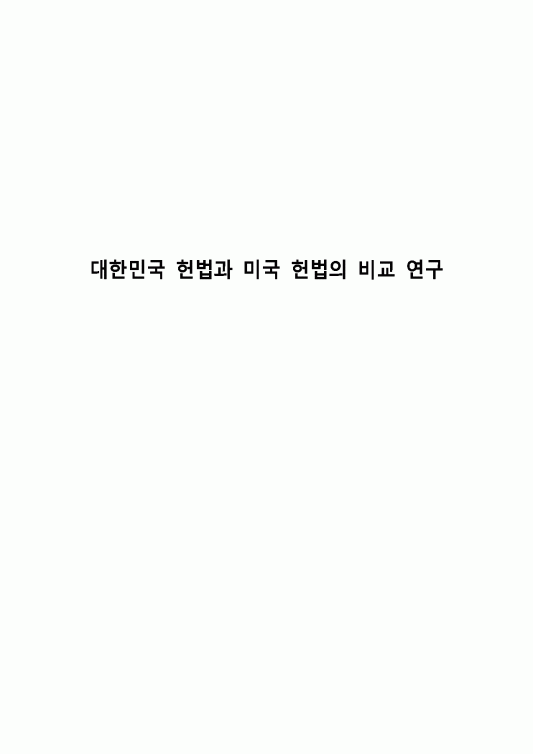 대한민국 헌법과 미국 헌법의 비교 연구