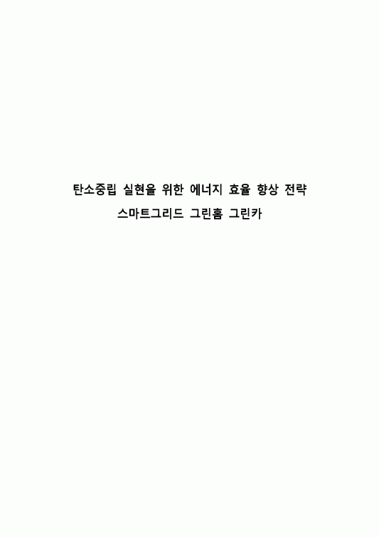 탄소중립 실현을 위한 에너지 효율 향상 전략 스마트그리드 그린홈 그린카