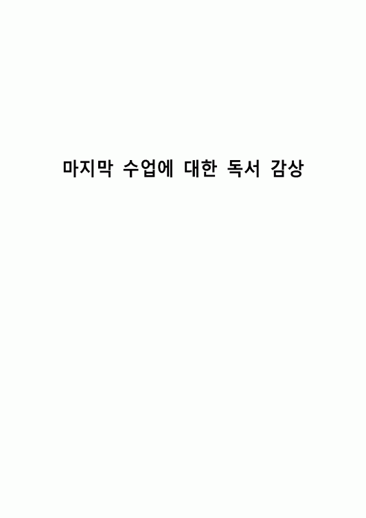 마지막 수업에 대한 독서 감상