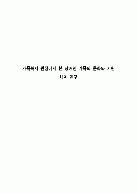 가족복지 관점에서 본 장애인 가족의 문화와 지원 체계 연구