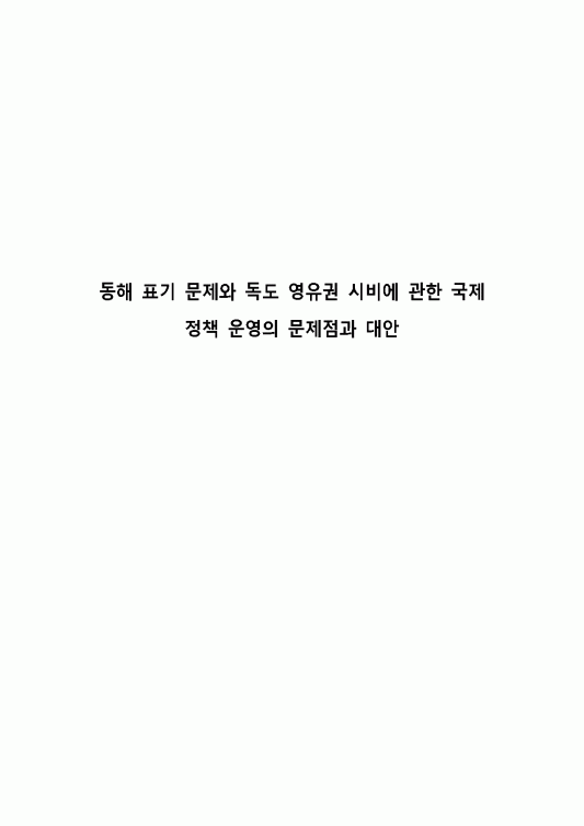 동해 표기 문제와 독도 영유권 시비에 관한 국제 정책 운영의 문제점과 대안