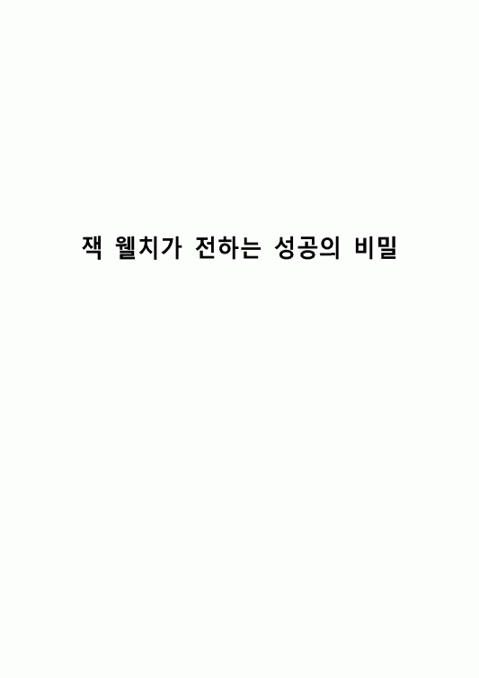 잭 웰치가 전하는 성공의 비밀