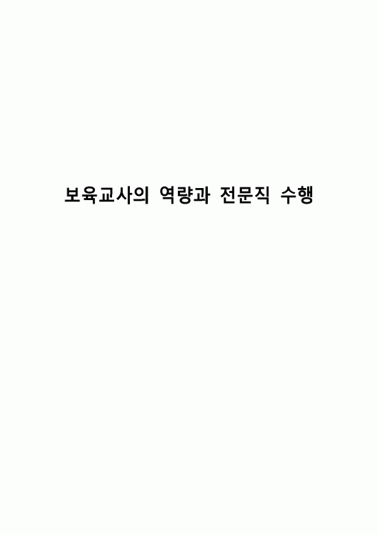 보육교사의 역량과 전문직 수행