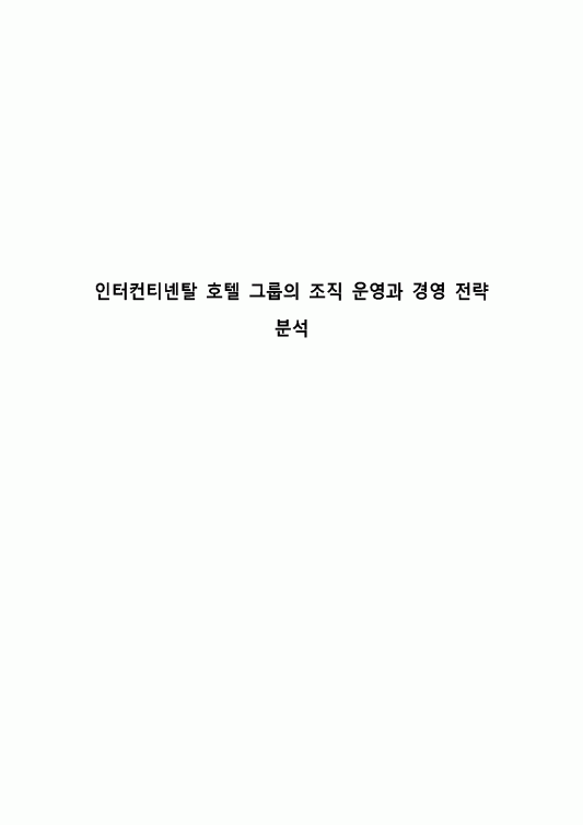 인터컨티넨탈 호텔 그룹의 조직 운영과 경영 전략 분석