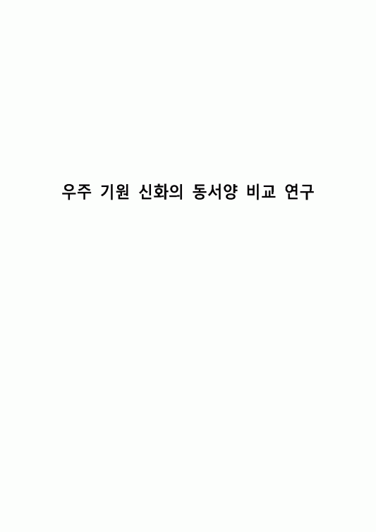 우주 기원 신화의 동서양 비교 연구