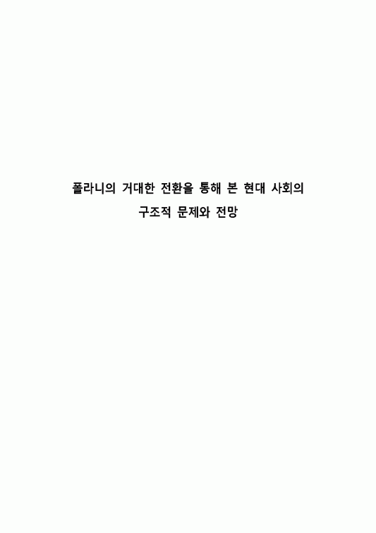 폴라니의 거대한 전환을 통해 본 현대 사회의 구조적 문제와 전망