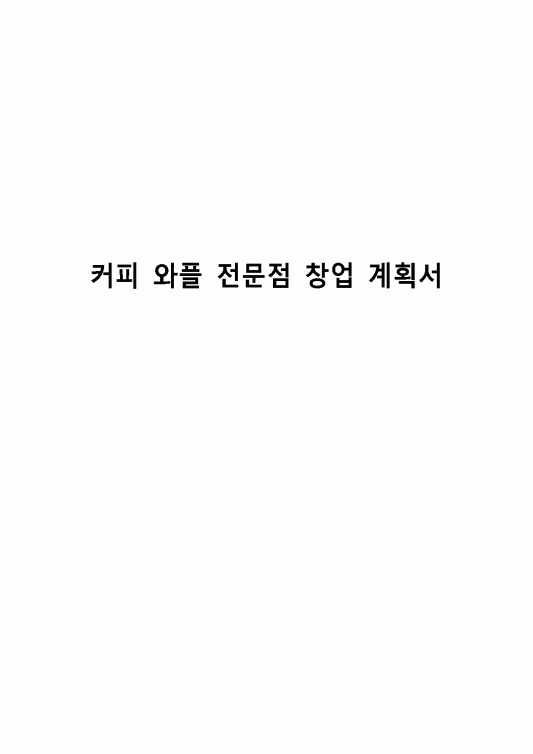 커피 와플 전문점 창업 계획서