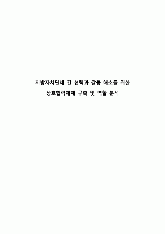 지방자치단체 간 협력과 갈등 해소를 위한 상호협력체제 구축 및 역할 분석