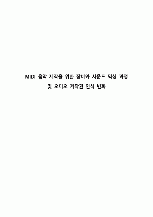 MIDI 음악 제작을 위한 장비와 사운드 믹싱 과정 및 오디오 저작권 인식 변화