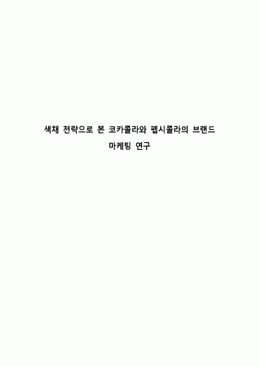 색채 전략으로 본 코카콜라와 펩시콜라의 브랜드 마케팅 연구