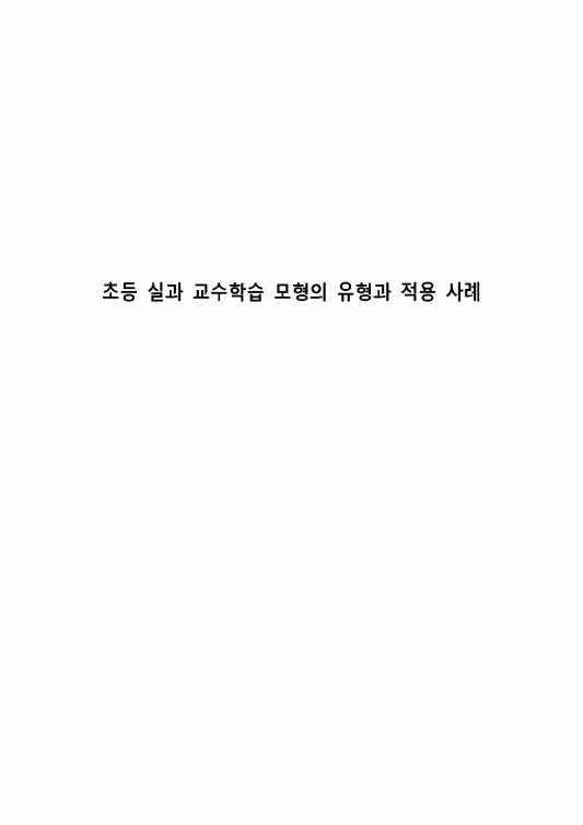 초등 실과 교수학습 모형의 유형과 적용 사례