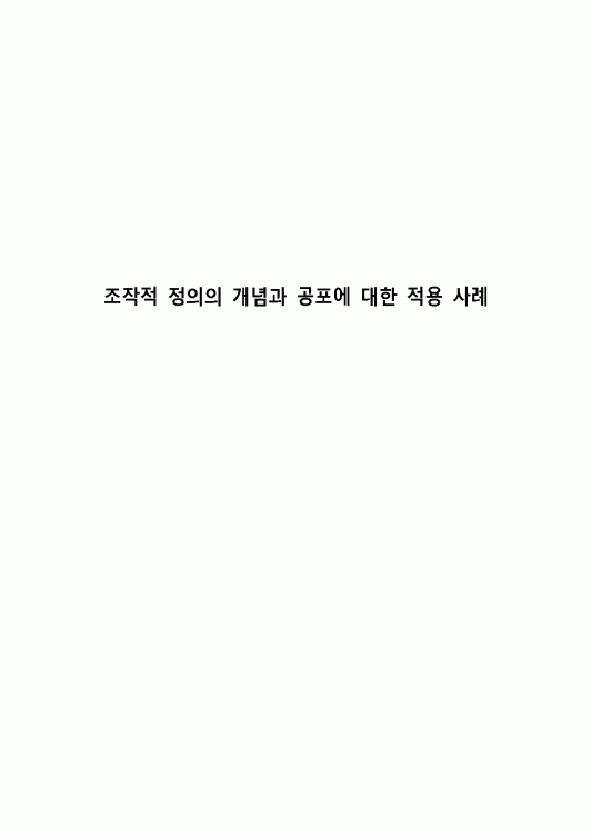 조작적 정의의 개념과 공포에 대한 적용 사례