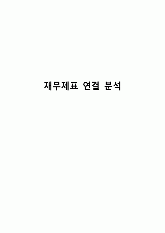 재무제표 연결 분석