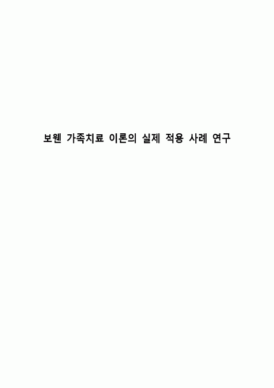 보웬 가족치료 이론의 실제 적용 사례 연구