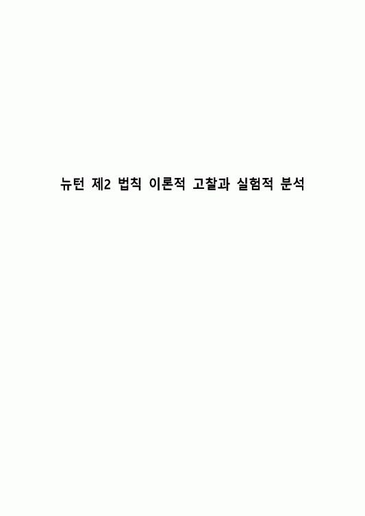 뉴턴 제2 법칙 이론적 고찰과 실험적 분석
