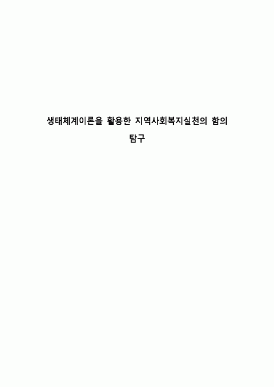 생태체계이론을 활용한 지역사회복지실천의 함의 탐구