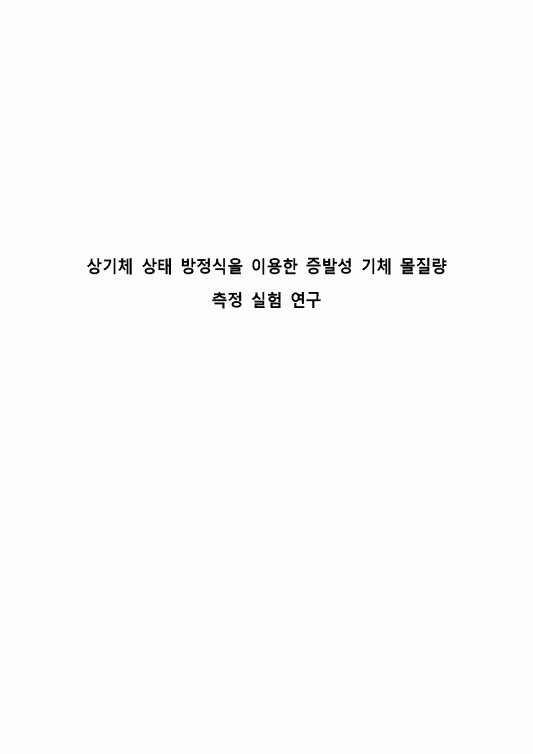 상기체 상태 방정식을 이용한 증발성 기체 몰질량 측정 실험 연구