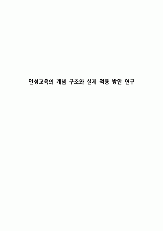 인성교육의 개념 구조와 실제 적용 방안 연구