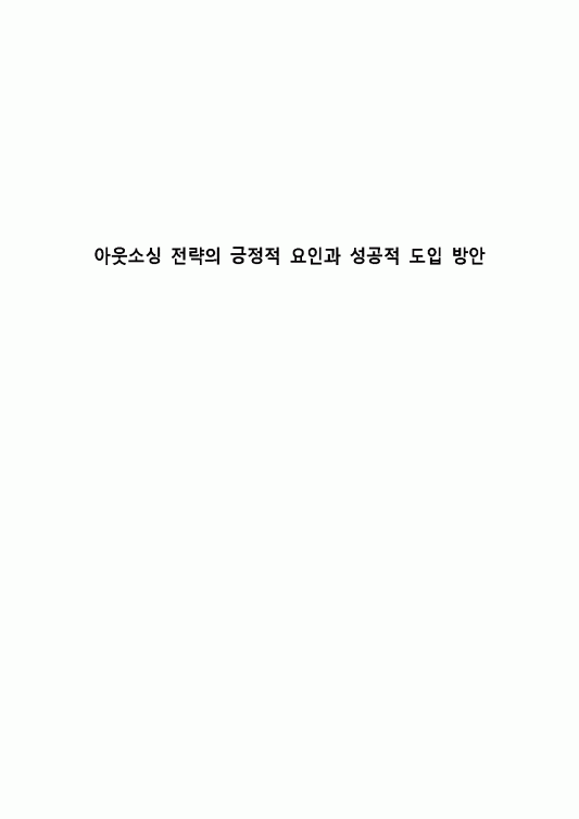 아웃소싱 전략의 긍정적 요인과 성공적 도입 방안