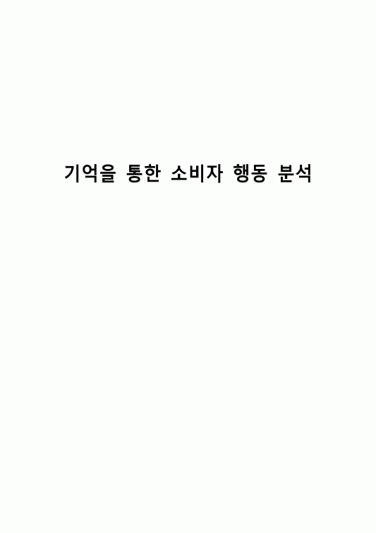 기억을 통한 소비자 행동 분석