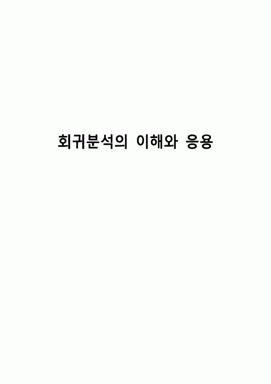 회귀분석의 이해와 응용