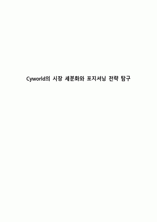 Cyworld의 시장 세분화와 포지셔닝 전략 탐구