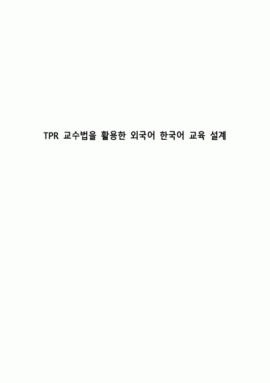 TPR 교수법을 활용한 외국어 한국어 교육 설계
