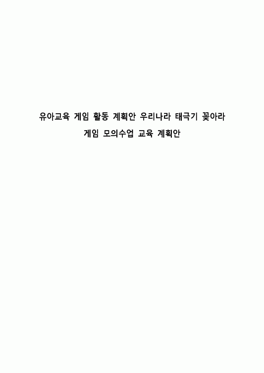 유아교육 게임 활동 계획안 우리나라 태극기 꽂아라 게임 모의수업 교육 계획안