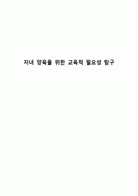 자녀 양육을 위한 교육적 필요성 탐구