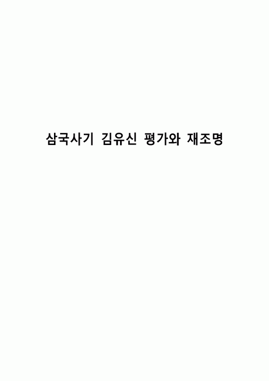 삼국사기 김유신 평가와 재조명
