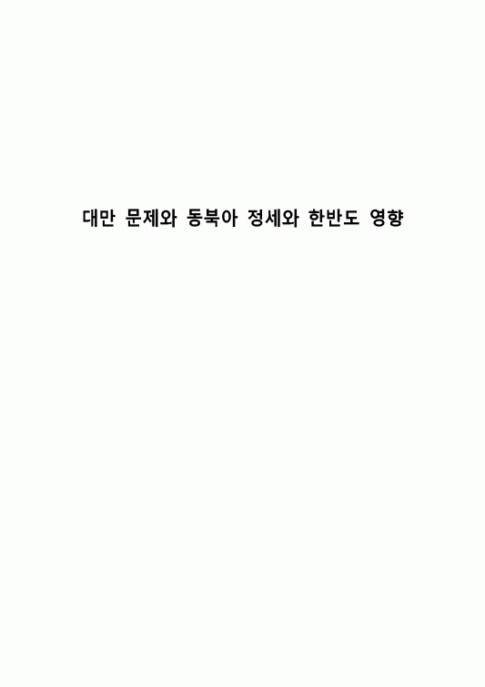 대만 문제와 동북아 정세와 한반도 영향