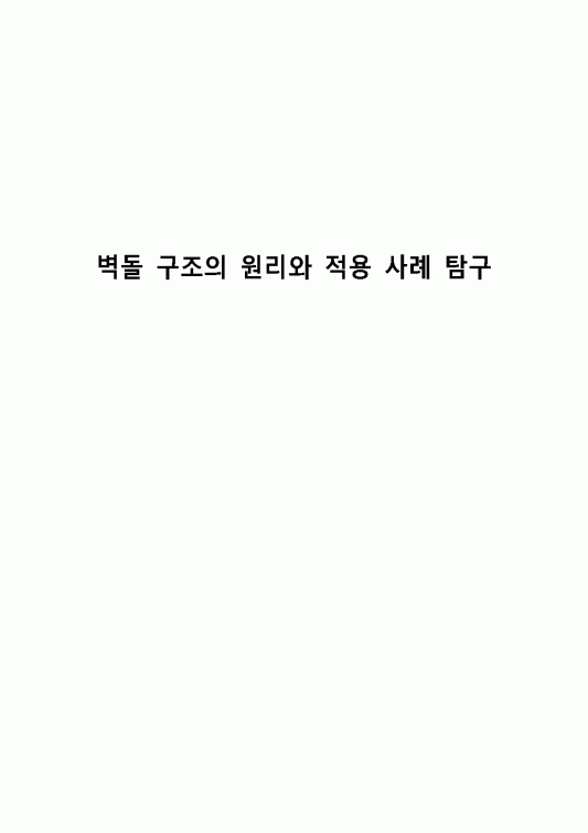 벽돌 구조의 원리와 적용 사례 탐구