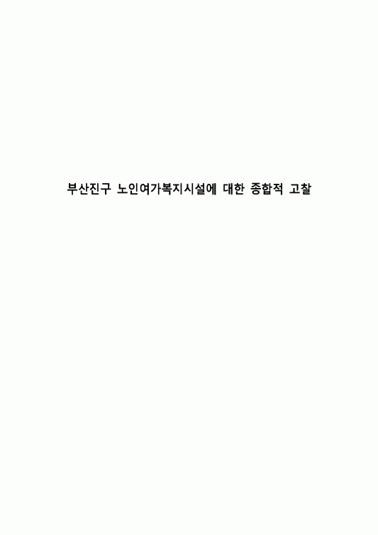 부산진구 노인여가복지시설에 대한 종합적 고찰