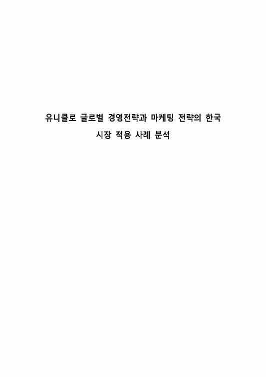 유니클로 글로벌 경영전략과 마케팅 전략의 한국 시장 적용 사례 분석
