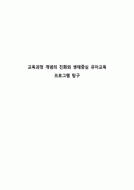 교육과정 개념의 진화와 생태중심 유아교육 프로그램 탐구
