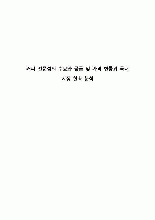 커피 전문점의 수요와 공급 및 가격 변동과 국내 시장 현황 분석