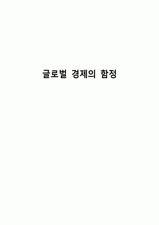 글로벌 경제의 함정