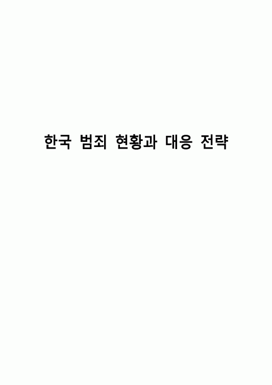 한국 범죄 현황과 대응 전략