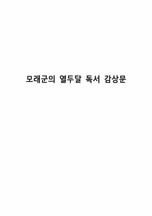 모래군의 열두달 독서 감상문