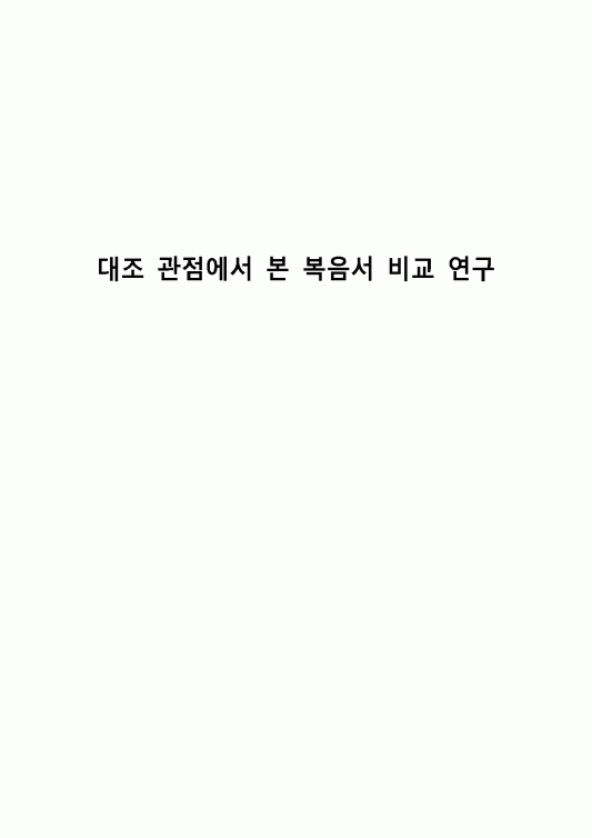 대조 관점에서 본 복음서 비교 연구