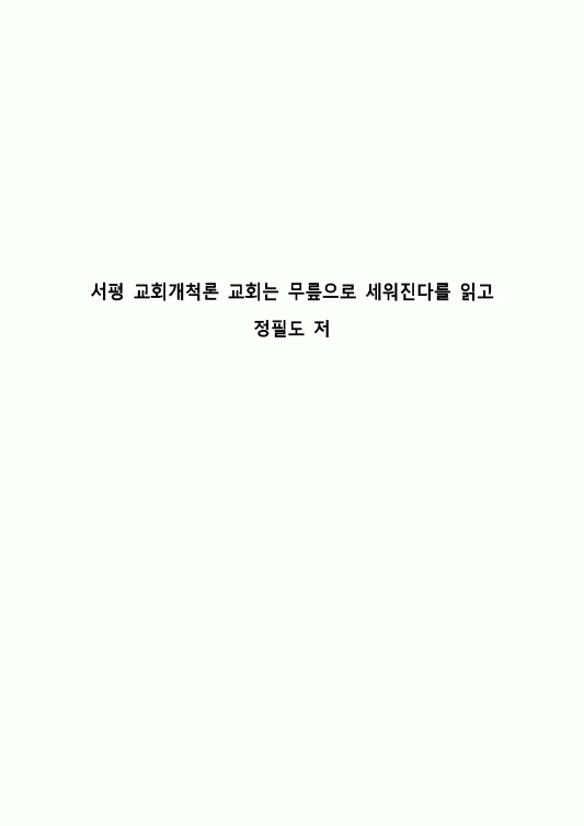 서평 교회개척론 교회는 무릎으로 세워진다를 읽고 정필도 저