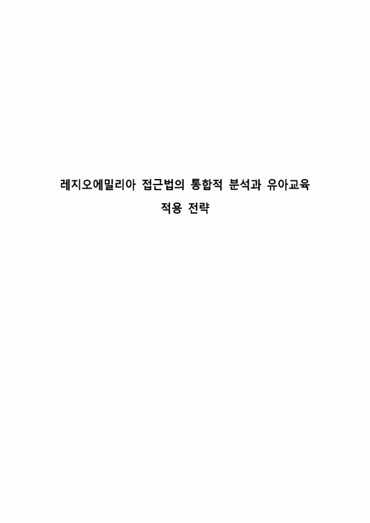 레지오에밀리아 접근법의 통합적 분석과 유아교육 적용 전략