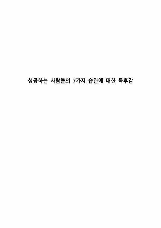 성공하는 사람들의 7가지 습관에 대한 독후감