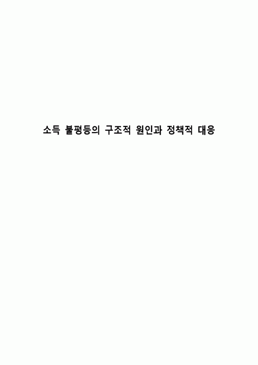 소득 불평등의 구조적 원인과 정책적 대응