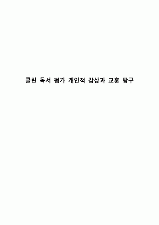 클린 독서 평가 개인적 감상과 교훈 탐구