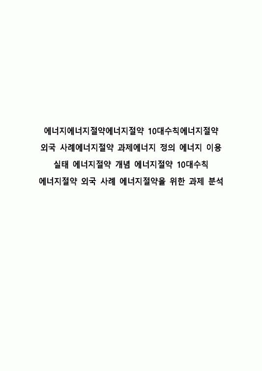 에너지에너지절약에너지절약 10대수칙에너지절약 외국 사례에너지절약 과제에너지 정의 에너지 이용 실태 에너지절약 개념 에너지절약 10대수칙 에너지절약 외국 사례 에너지절약을 위한 과제 분석