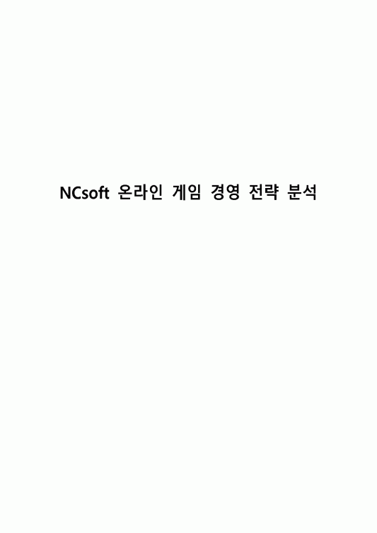 NCsoft 온라인 게임 경영 전략 분석