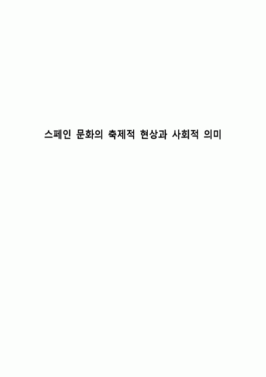 스페인 문화의 축제적 현상과 사회적 의미